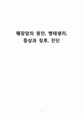 [간호학] 췌장암의 원인 병태생리 증상과 징후 진단-1페이지