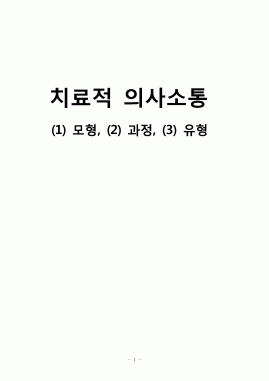 [간호학] 치료적 의사소통  (1) 모형 (2) 과정 (3) 유형-1페이지