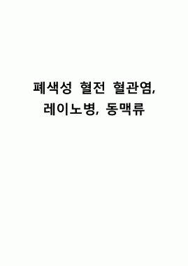 [간호학] 폐색성 혈전 혈관염 레이노병 동맥류-1페이지