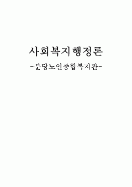 사회복지행정론 - 분당노인종합복지관 --1페이지