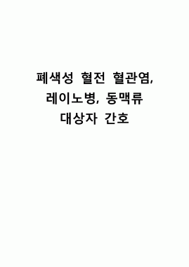 [간호학] 폐색성 혈전 혈관염 레이노병 동맥류 대상자 간호-1페이지