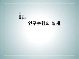 상담심리학 - 연구수행의 실제 - 발견 계획서 작성 보고서 작성 윤리문제-1페이지