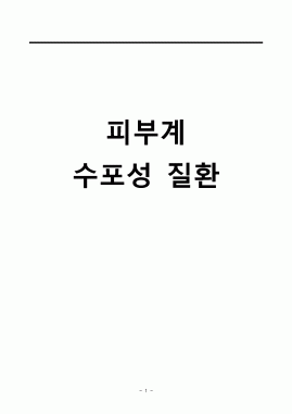 [간호학] 피부계 수포성 질환-1페이지