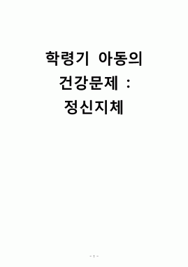 [간호학] 학령기 아동의 건강문제 - 정신지체-1페이지