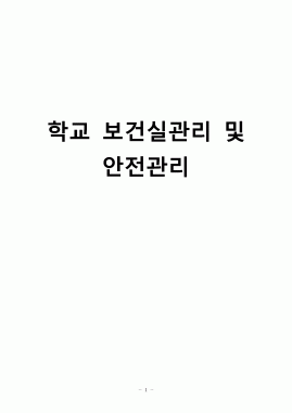 [간호학] 학교 보건실관리 및 안전관리-1페이지