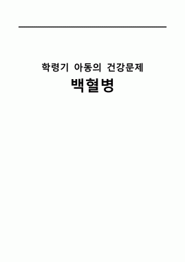 [간호학] 학령기 아동의 건강문제 백혈병-1페이지