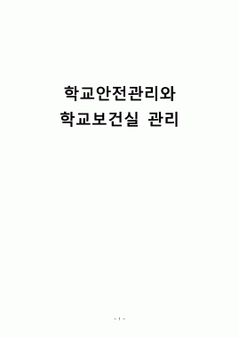 [간호학] 학교안전관리와 학교보건실 관리-1페이지