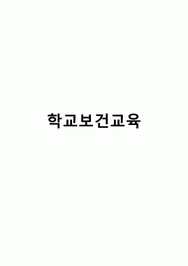 [간호학] 학교보건교육-1페이지