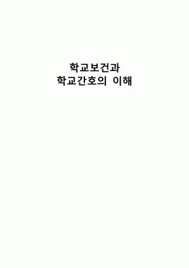 [간호학] 학교보건과 학교간호의 이해-1페이지