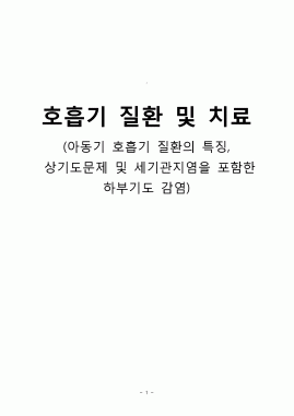 [간호학] 호흡기 질환 및 치료 (아동기 호흡기 질환의 특징 상기도문제 및 세기관지염을 포함한 하부기도 감염)-1페이지