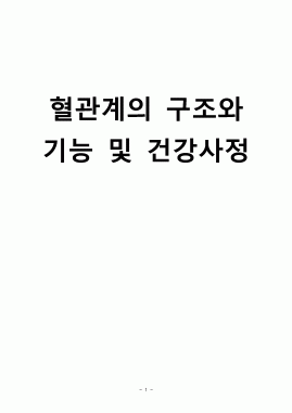 [간호학] 혈관계 구조와 기능 및 건강사정-1페이지