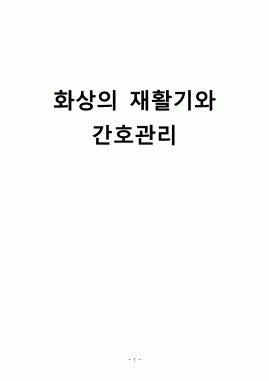 [간호학] 화상의 재활기와 간호관리-1페이지