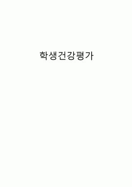 [간호학] 학생건강평가-1페이지