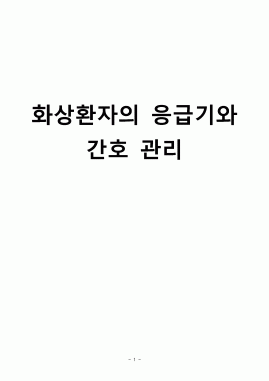 [간호학] 화상환자의 응급기와 간호 관리-1페이지