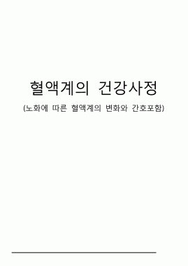 [간호학] 혈액계의 건강사정 (노화에 따른 혈액계의 변화와 간호포함)-1페이지