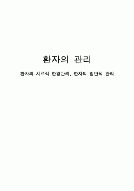 [간호학] 환자의 관리 - 환자의 치료적 환경관리 환자의 일반적 관리-1페이지