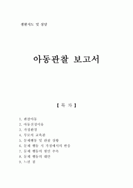 생활지도 및 상담 - 아동관찰 보고서-1페이지