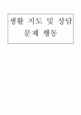 생활 지도 및 상담 문제 행동 - 반항적 공격적 행동 등원거부 때 쓰기 애정요구-1페이지