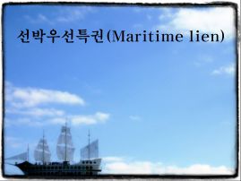 선박우선특권(Maritime lien)-1페이지