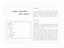 세계 선교의 역사 - 이슬람과 이방(야만족) (500-10000년)-1페이지