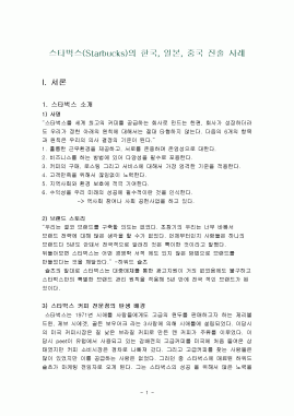 스타벅스(Starbucks)의 한국 일본 중국 진출 사례-1페이지