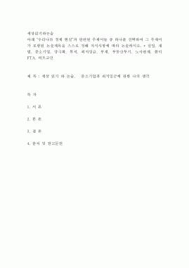 세상읽기와논술)아래 “우리나라 경제 현실”과 관련된 주제어들 중 하나를 선택하여 그 주제어가 포함된 논술제목을 스스로 정해 지시사항에 따라 논술하시오-1페이지