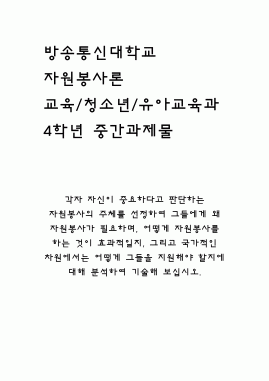 자원봉사론)각자 자신이 중요하다고 판단하는 자원봉사의 주체를 선정하여 그들에게 왜 자원봉사가 필요하며 어떻게 자원봉사를 하는 것이 효과적일지 그리고 국가적인 차원에서는 어떻게-1페이지