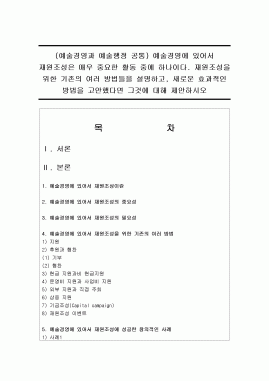 (예술경영과 예술행정 공통) 예술경영에 있어서 재원조성은 매우 중요한 활동 중에 하나이다 재원조성을 위한 기존의 여러 방법들을 설명하고 새로운 효과적인 방법을 고안했다면 그것에-1페이지