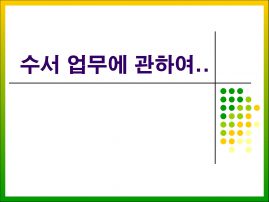 수서 업무에 관하여-1페이지