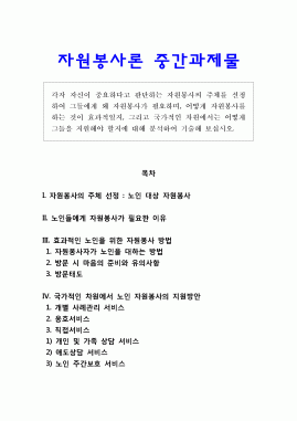 [교육학과] 자원봉사론-각자 자신이 중요하다고 판단하는 자원봉사의 주체를 선정하여 그들에게 왜 자원봉사가 필요하며 어떻게 자원봉사를 하는 것이 효과적일지 그리고 국가적인 차원에서는 어떻게-1페이지