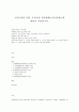 건강보험론 E형 우리나라 산업재해보상보험제도에 대하여 약술하시오-1페이지