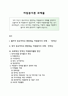 자원봉사론]각자 자신이 중요하다고 판단하는 자원봉사의 주체를 선정하여 그들에게 왜 자원봉사가 필요하며 어떻게 자원봉사를 하는 것이 효과적일지 그리고 국가적인 차원에서는 어떻게-1페이지