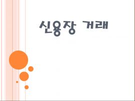 신용장 거래 [정의 종류 개요 당사자 원칙과 절차 법률관계]-1페이지