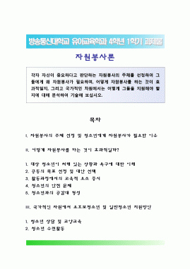 자원봉사론) 각자 자신이 중요하다고 판단하는 자원봉사의 주체를 선정하여 그들에게 왜 자원봉사가 필요하며 어떻게 자원봉사를 하는 것이 효과적일지 그리고 국가적인 차원에서는 어떻게-1페이지