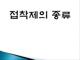 아동미술 - 접착제의 종류-1페이지