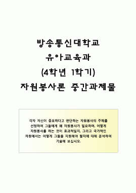 자원봉사론-각자 자신이 중요하다고 판단하는 자원봉사의 주체를 선정하여 그들에게 왜 자원봉사가 필요하며 어떻게 자원봉사를 하는 것이 효과적일지 그리고 국가적인 차원에서는 어떻게-1페이지