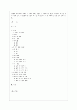 [교육과정 B형] 경험주의 교육과정의 개념을 설명하고 이것을 유아교육에 실제로 적용한다면 어떻게 적용할 수 있는지에 대해 구체적인 예를 들어 논의하시오-1페이지