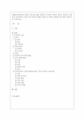 [교육과정 A형] 교육에서 구성주의 이론의 정의가 무엇인지 설명하고 구성주의에 근거한 교수-학습의 방법은 무엇이고 어떻게 진행되는지에 대해 구체적으로 논의하시오-1페이지