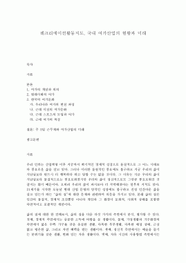 레크리에이션활동지도 국내 여가산업의 현황과 미래-1페이지