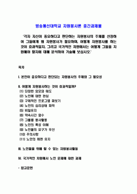 자원봉사론)각자 자신이 중요하다고 판단하는 자원봉사의 주체를 선정하여 그들에게 왜 자원봉사가 필요하며 어떻게 자원봉사를 하는 것이 효과적일지 국가적인 차원에서는 어떻게 지원해야 할-1페이지