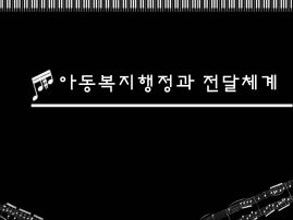 [사회복지] 아동복지행정과 전달체계-1페이지