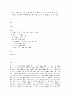 유아교육론 E형 유아교육기관의 교재교구 선정기준에 대해 논하고 유아교육기관의 영역별 배치에 대하여 보고 느낀 점을 서술하시오-1페이지