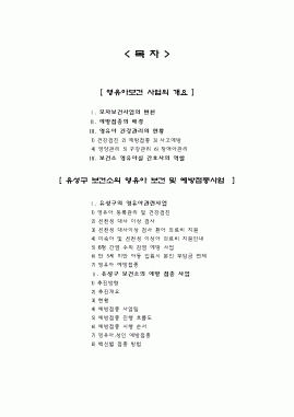 영유아보건 사업의 개요 & 유성구 보건소의 영유아 보건 및 예방접종사업-1페이지