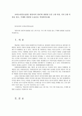 교과논리및논술3E) 영유아의 권리’와 관련된 논문 1개 이상 기사 2개 이상을 읽고 주제와 관련된 논술문을 작성하시오0K-1페이지