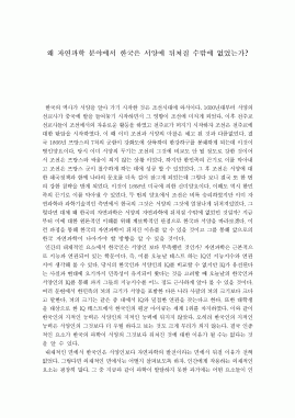 왜 자연과학 분야에서 한국은 서양에 뒤쳐질 수밖에 없었는가-1페이지