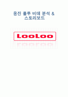 웅진 룰루 비데 분석 & 스토리보드 (LooLoo)-1페이지