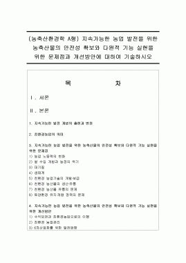 (농축산환경학 A형) 지속가능한 농업 발전을 위한 농축산물의 안전성 확보와 다원적 기능 실현을 위한 문제점과 개선방안에 대하여 기술하시오-1페이지