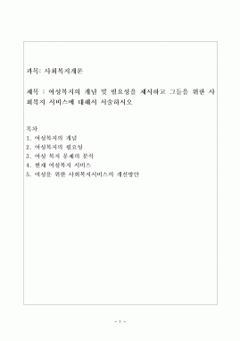 여성복지의 개념 및 필요성을 제시하고 그들을 위한 사회복지 서비스에 대해서 서술하시오-1페이지