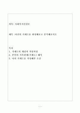 자신의 가계도를 완성해보고 분석해보시오-1페이지