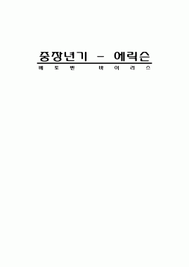 인간행동과 사회환경 [중장년기 - 에릭슨] 베토벤 바이러스-1페이지